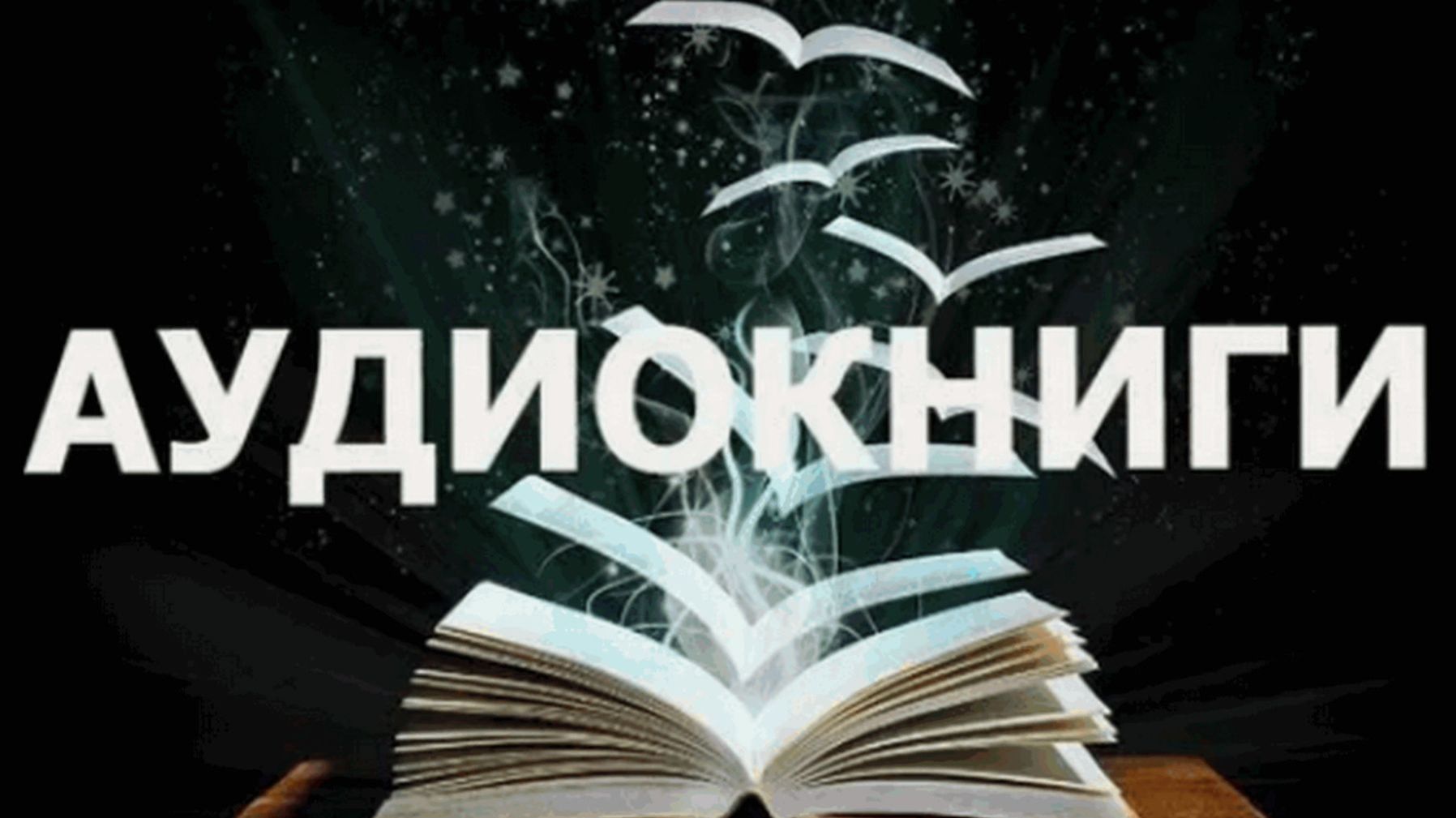 Аудиокниги