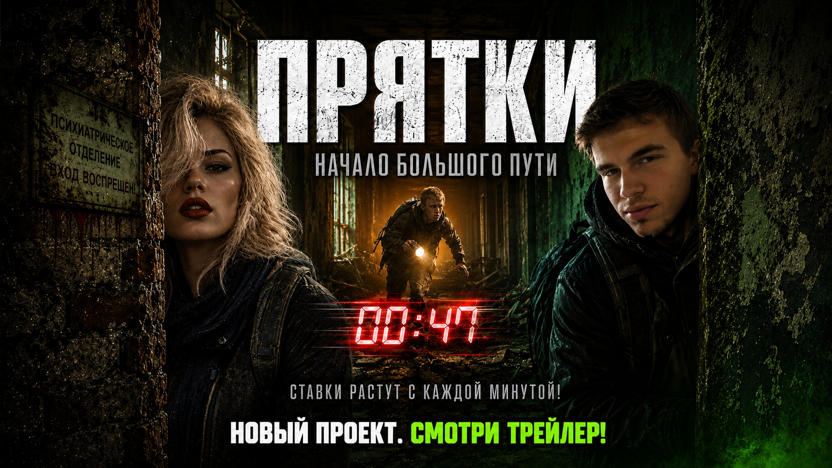 «Прятки»