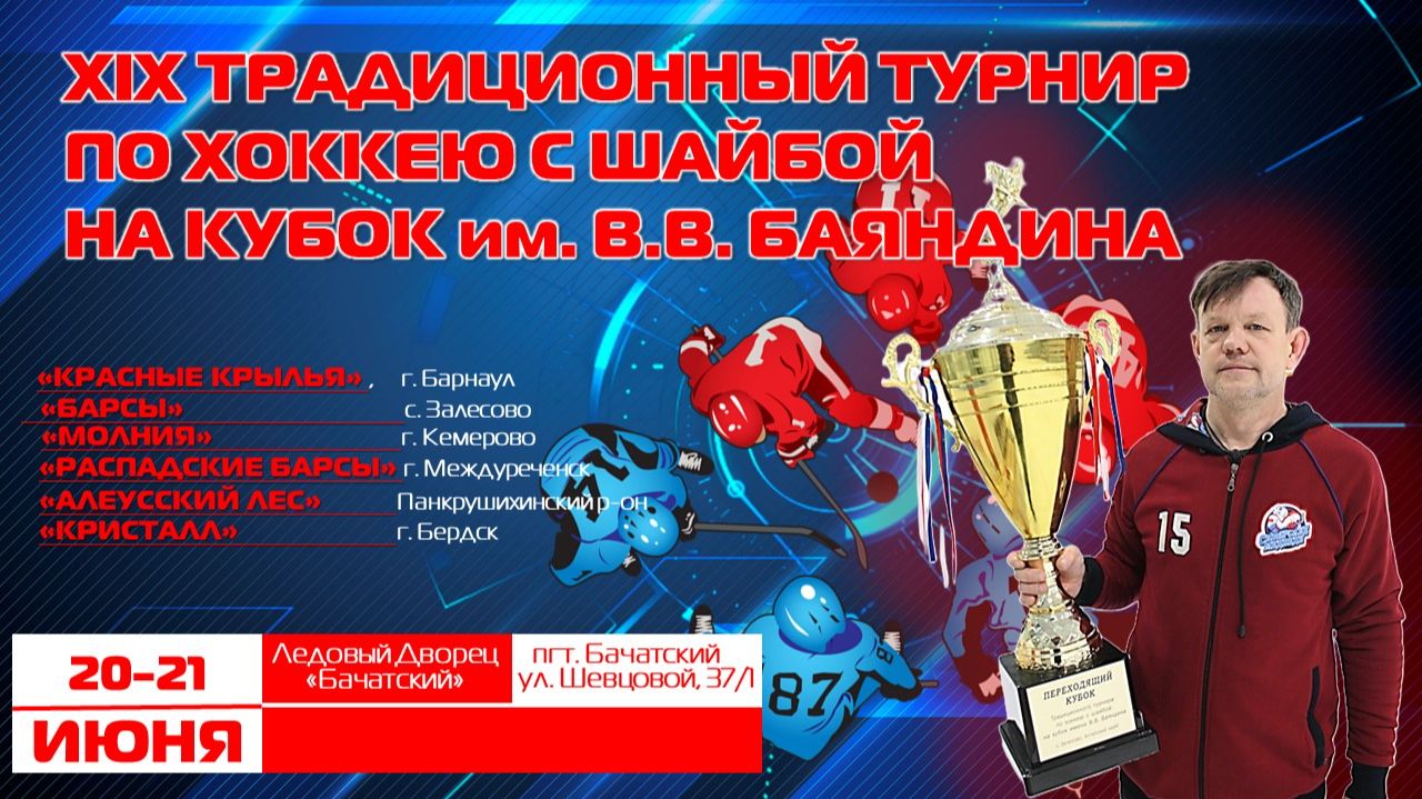 XIX КУБОК В.В. БАЯНДИНА-2026 г.