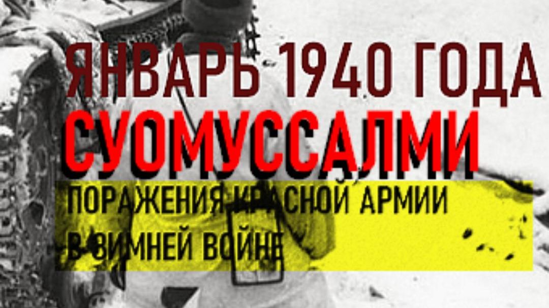 СУОМУССАЛМИ ЯНВАРЬ 1940
