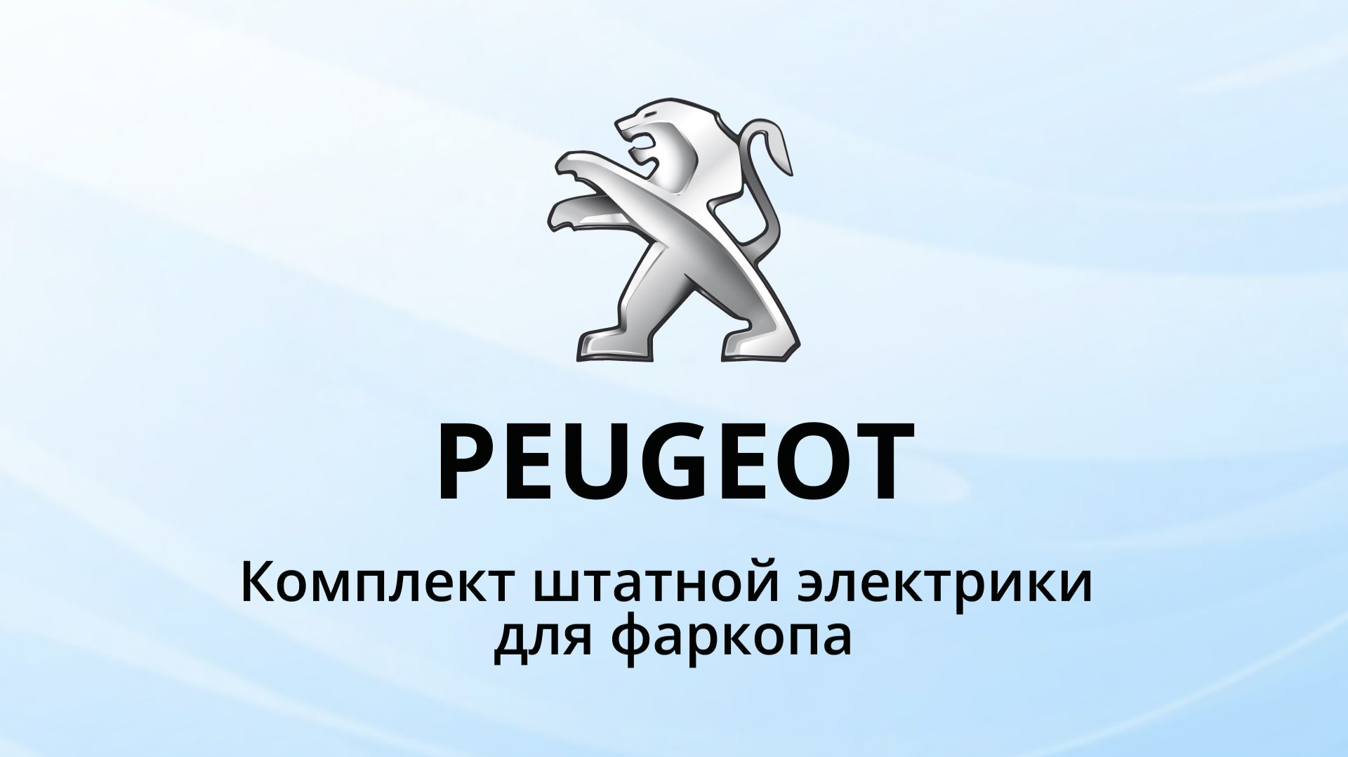 Peugeot