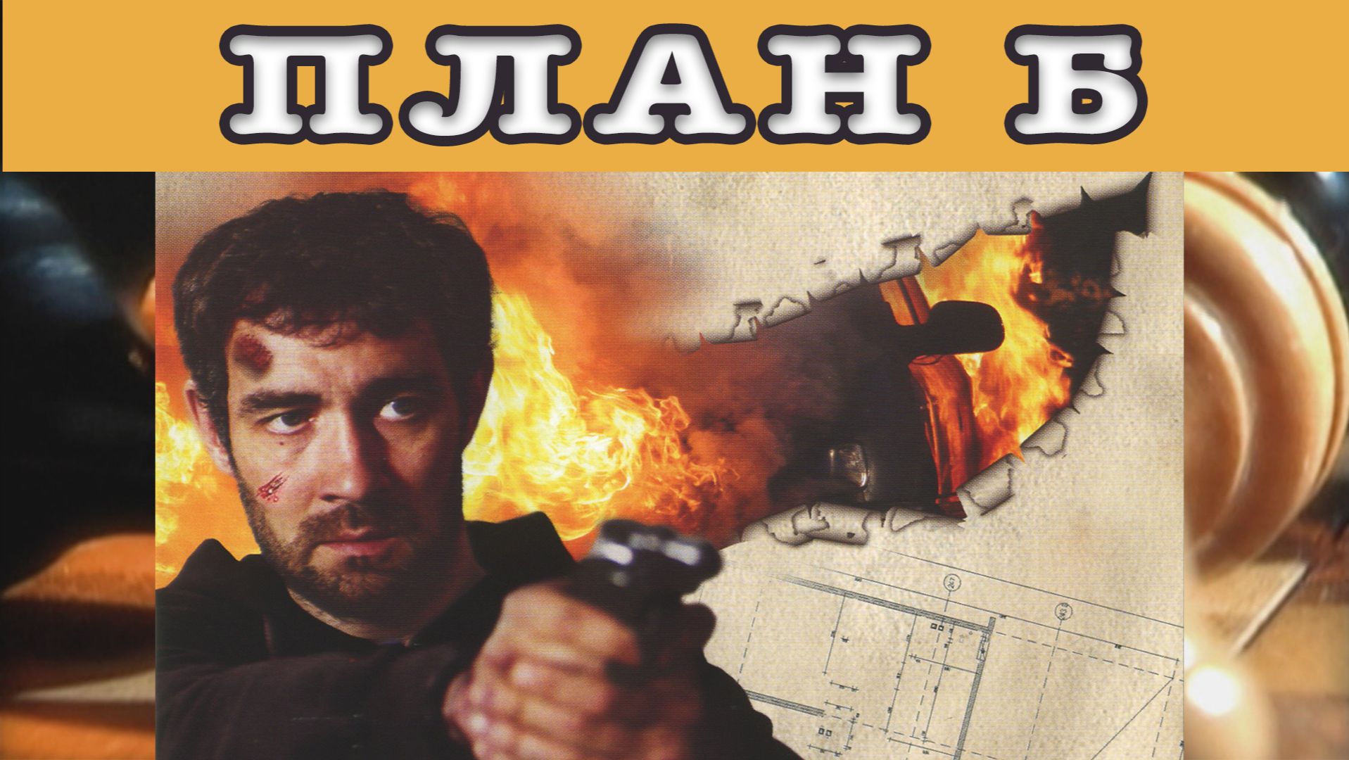 ПЛАН Б. Сериал. Феникс Плюс Кино. Боевик