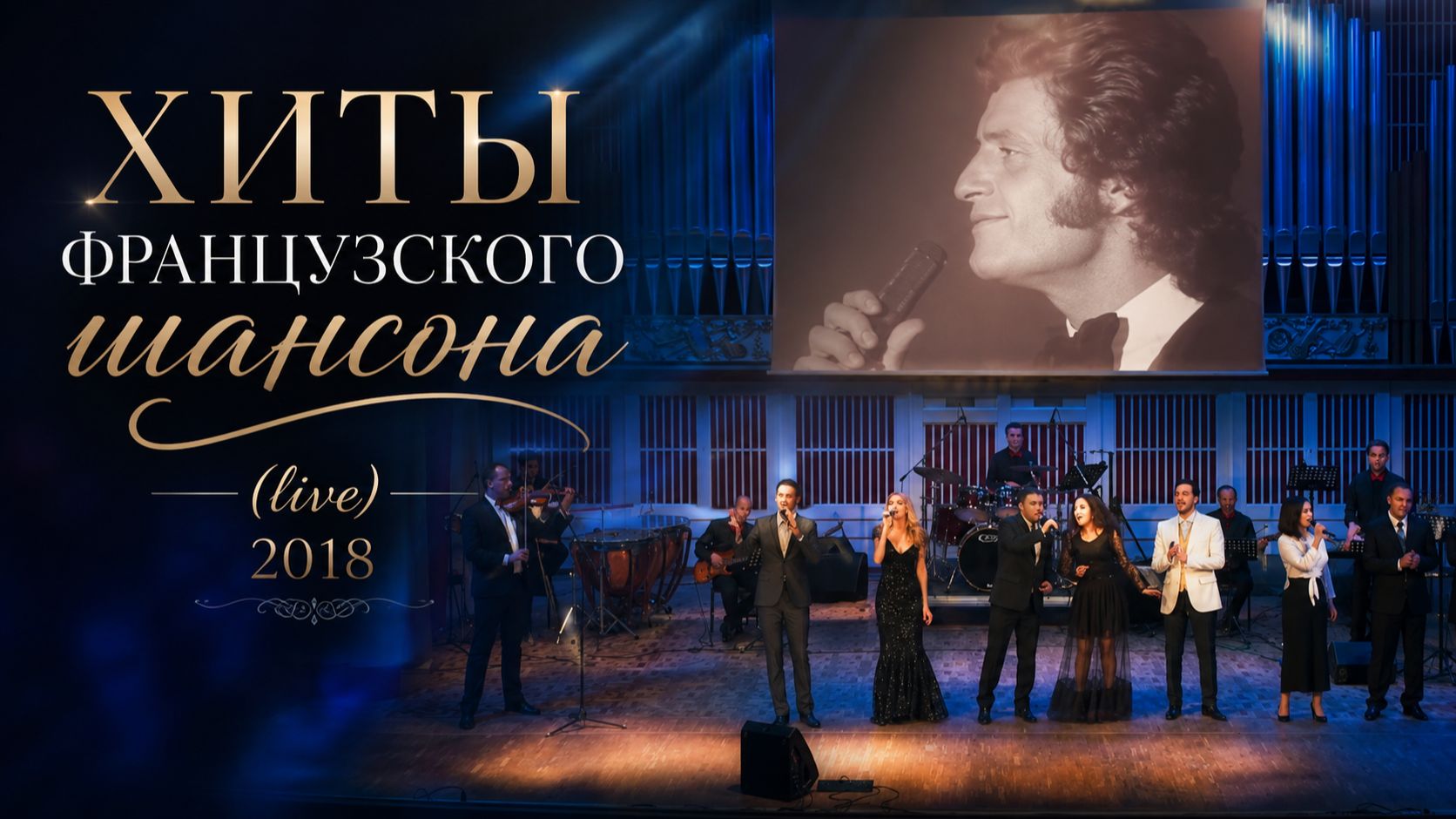 Хиты французского шансона