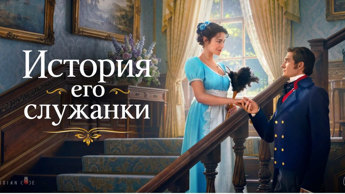 История его служанки сериал 2026 год смотреть онлайн что будет в серии, обзор сюжет серии