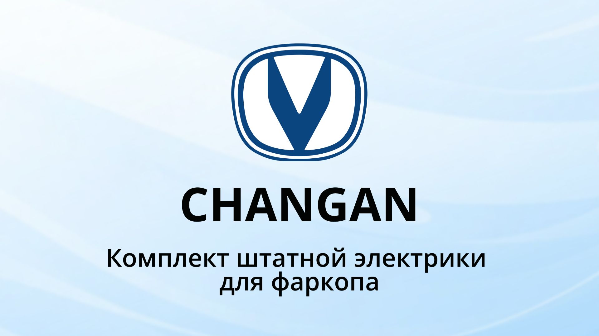Changan