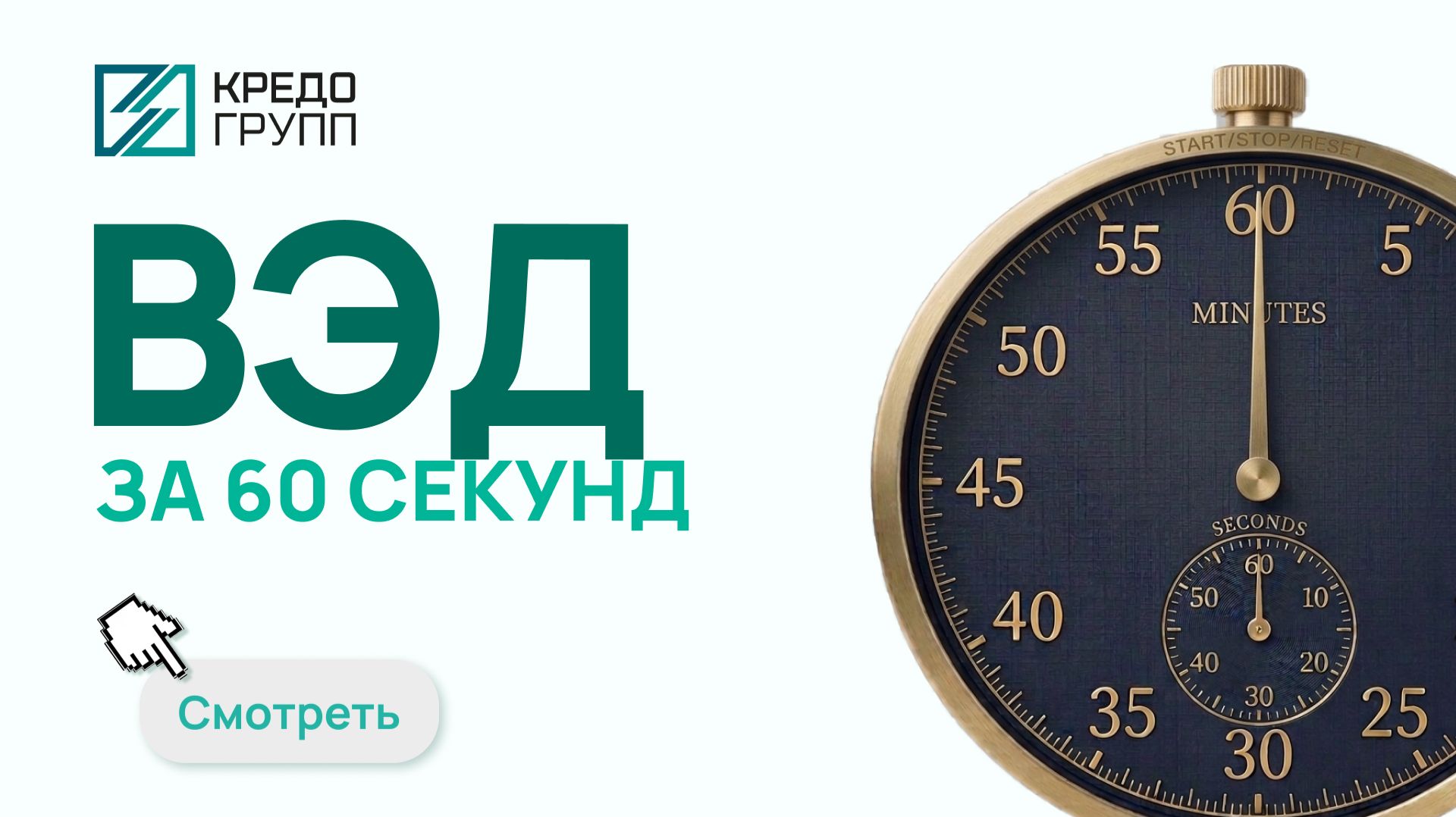 ВЭД за 60 секунд!