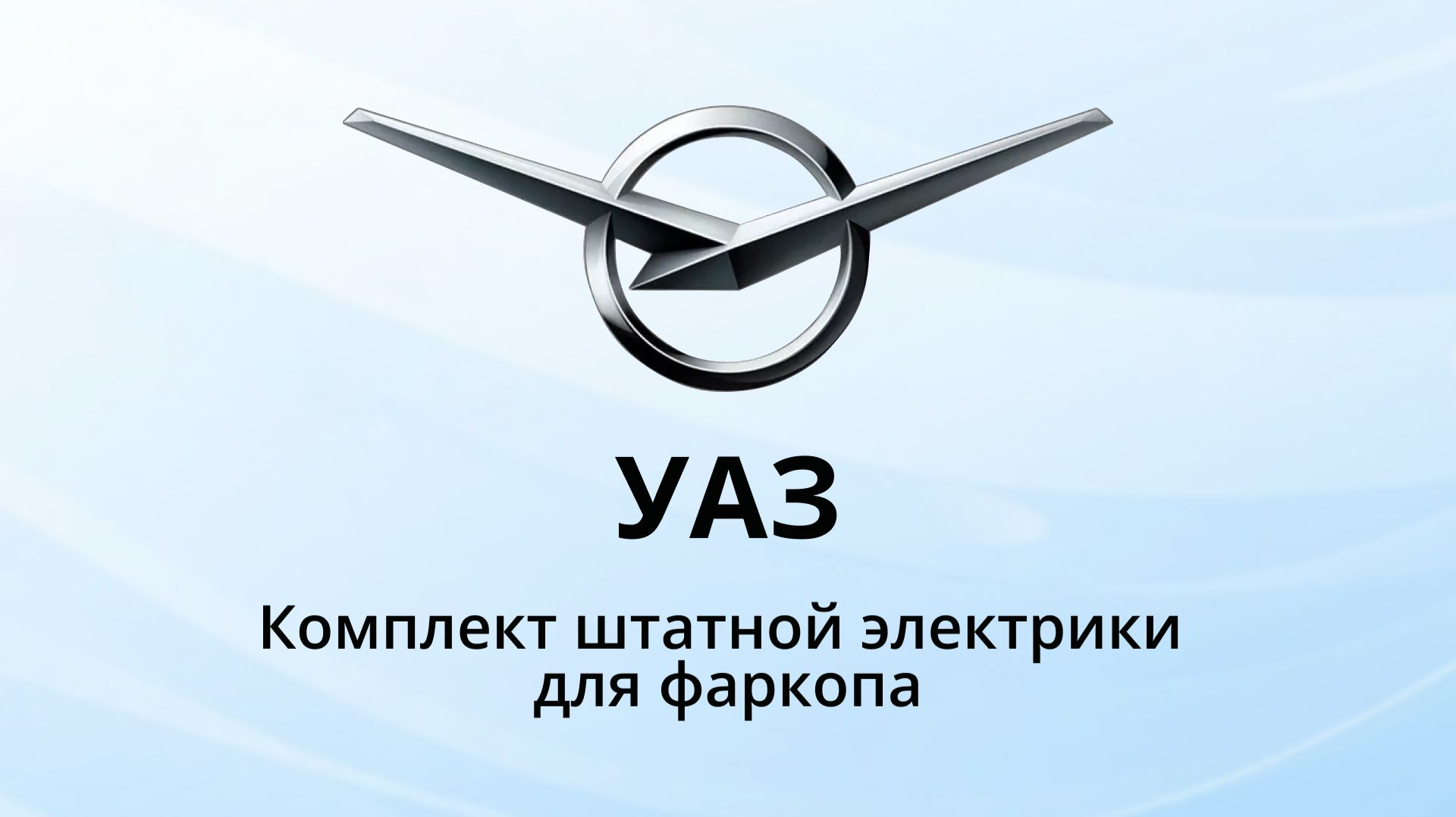 УАЗ