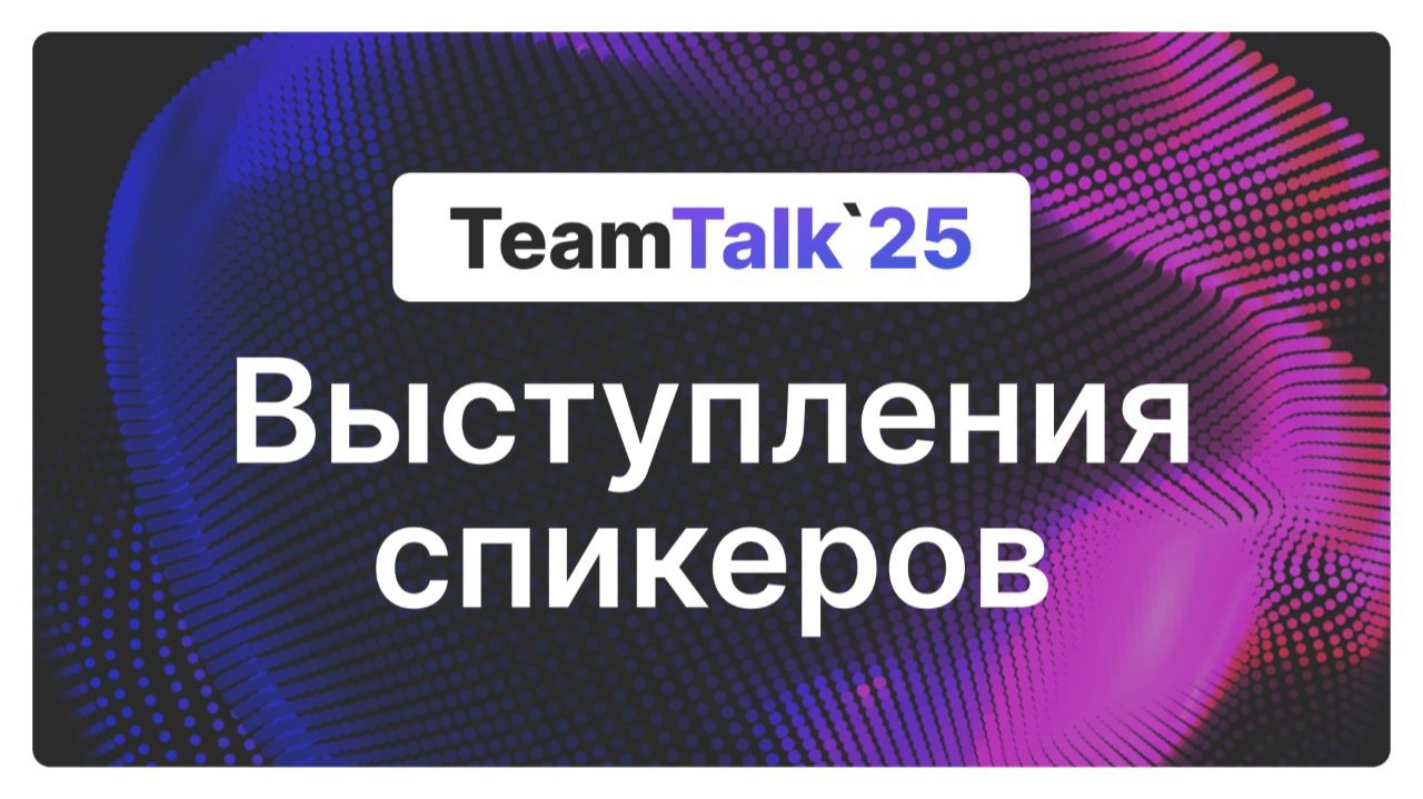 TeamTalk 2025. Выступления спикеров