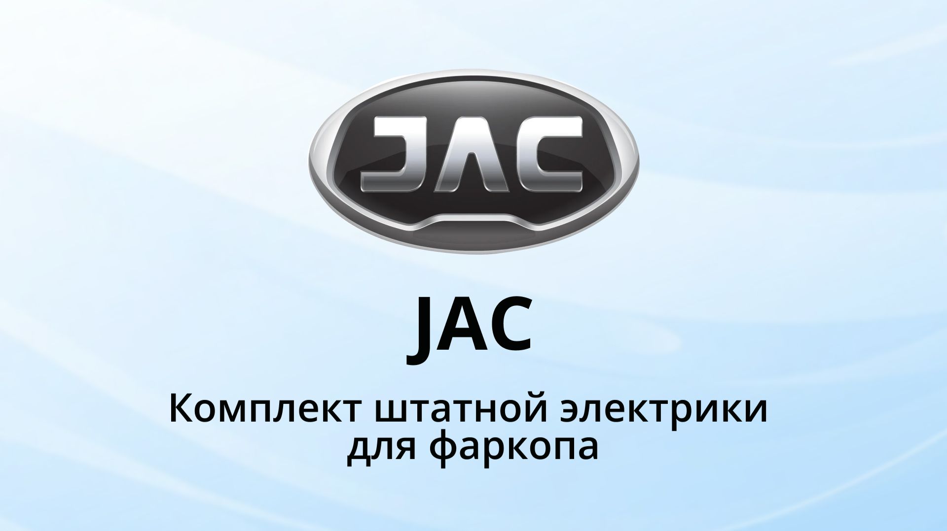 JAC