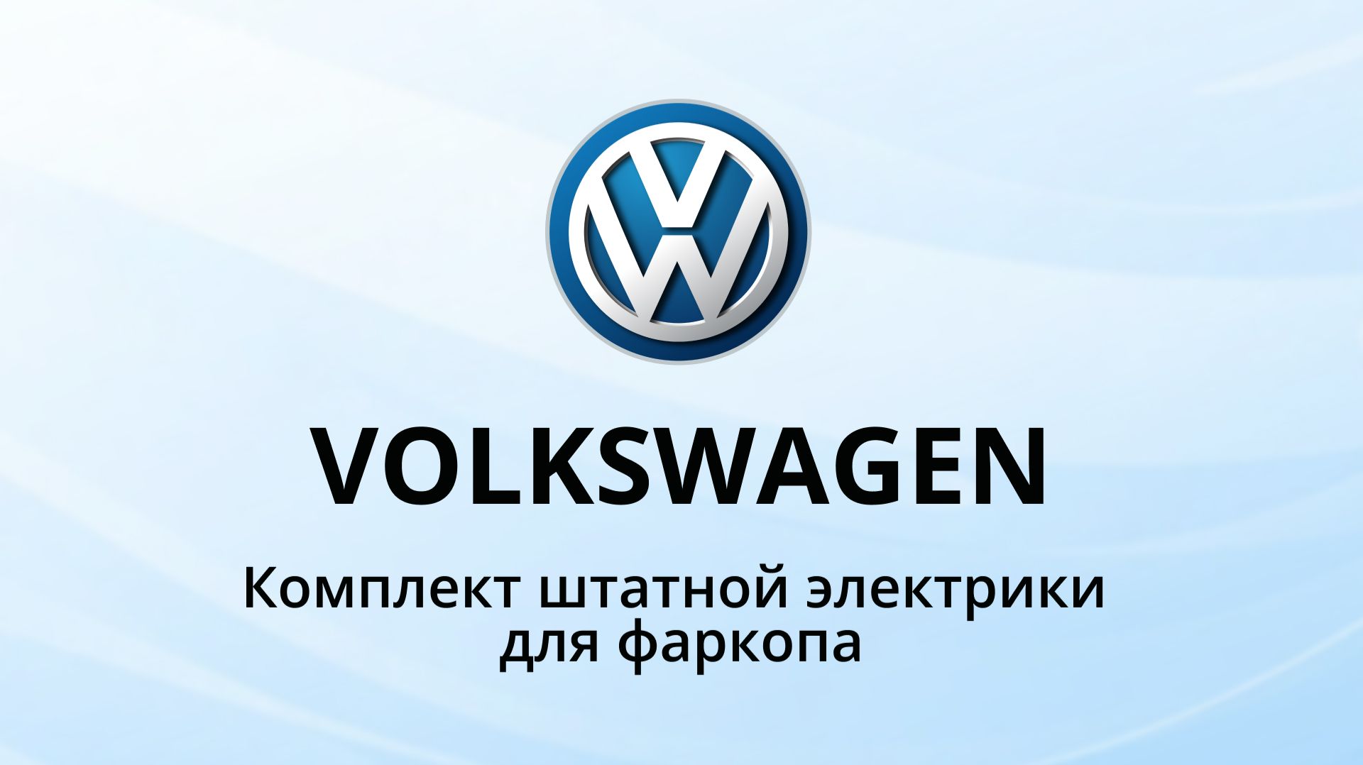 Volkswagen