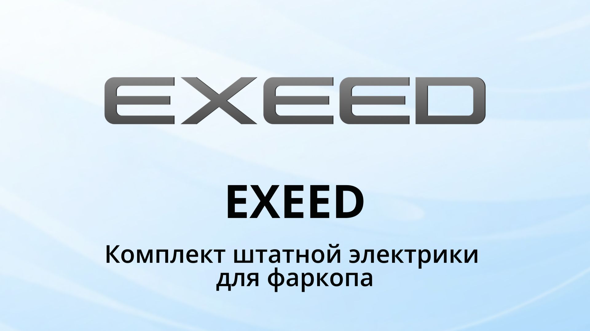 Exeed