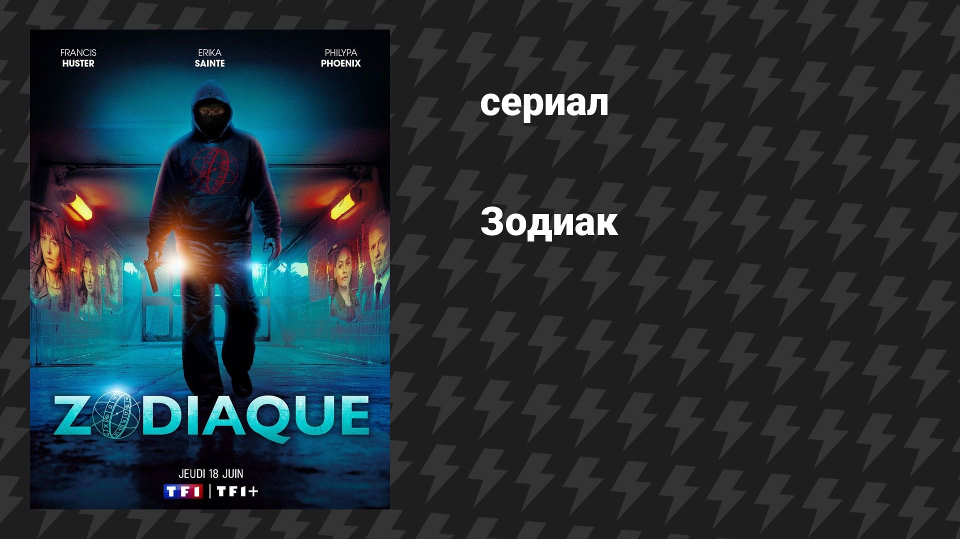 Зодиак (сериал, 2026)