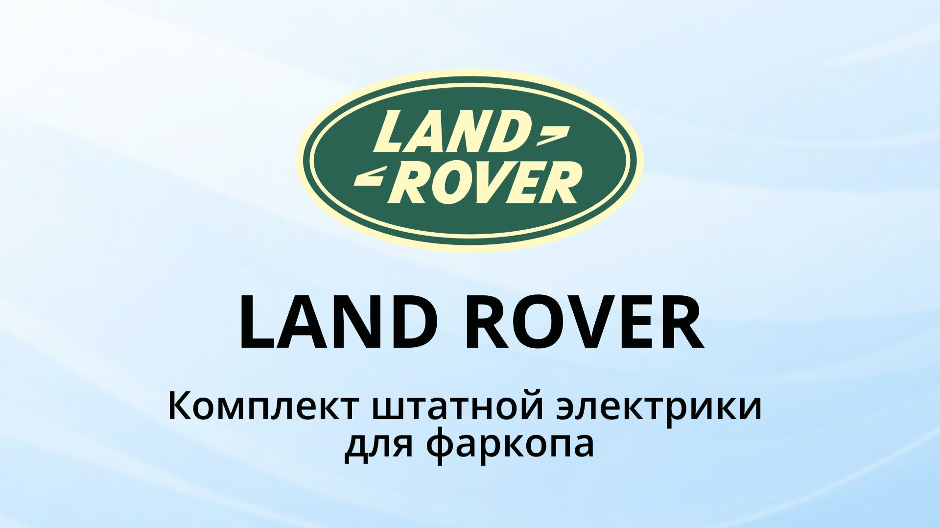 Land Rover