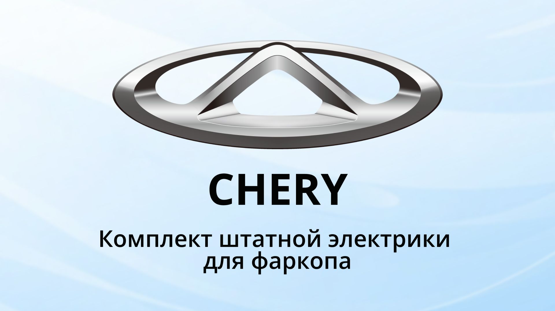 Chery