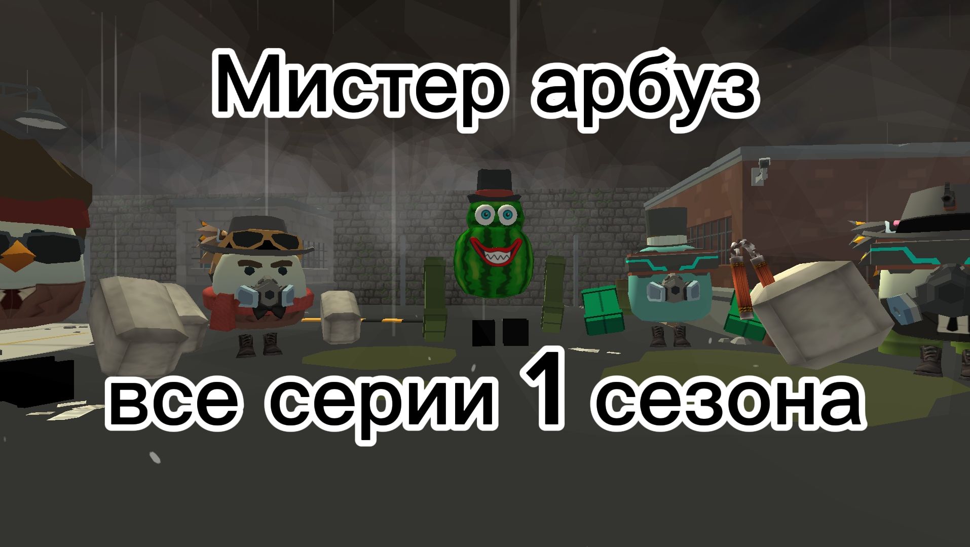 Мистер арбуз все серии 1 сезона