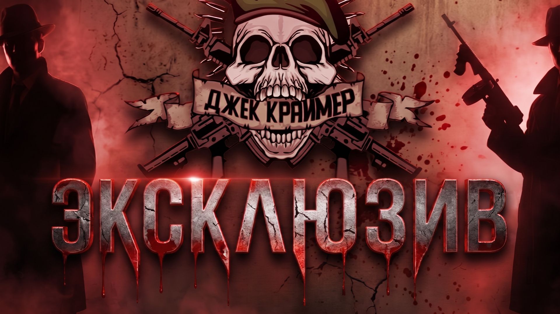 Джек Краймер эксклюзивный контент