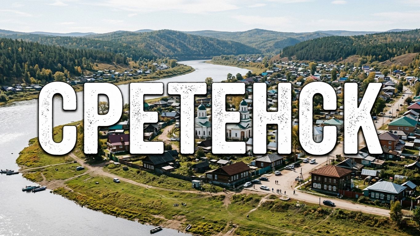 СРЕТЕНСК