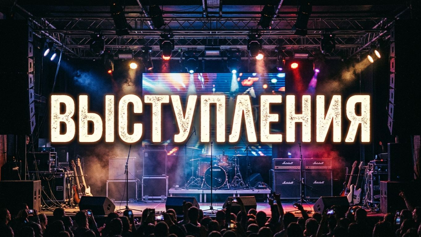 ВЫСТУПЛЕНИЯ