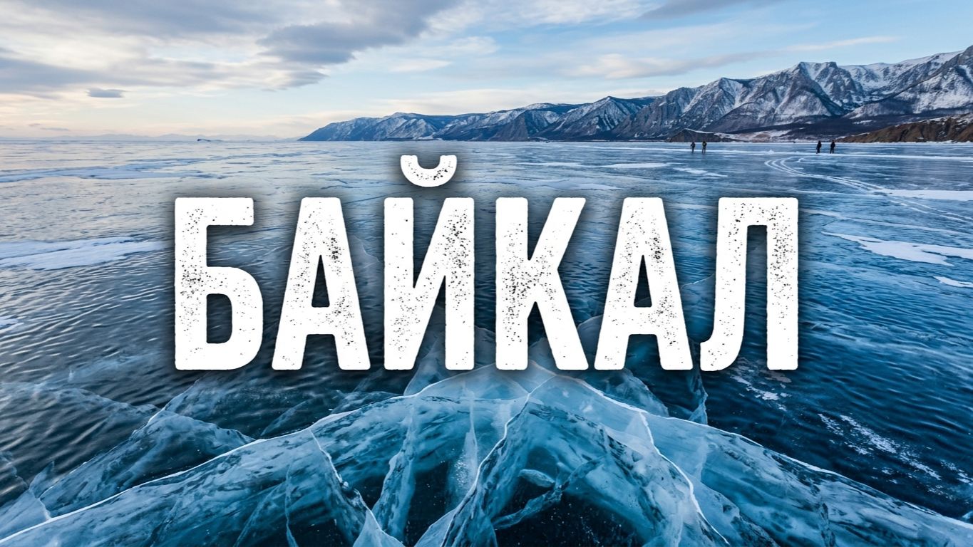 БАЙКАЛ