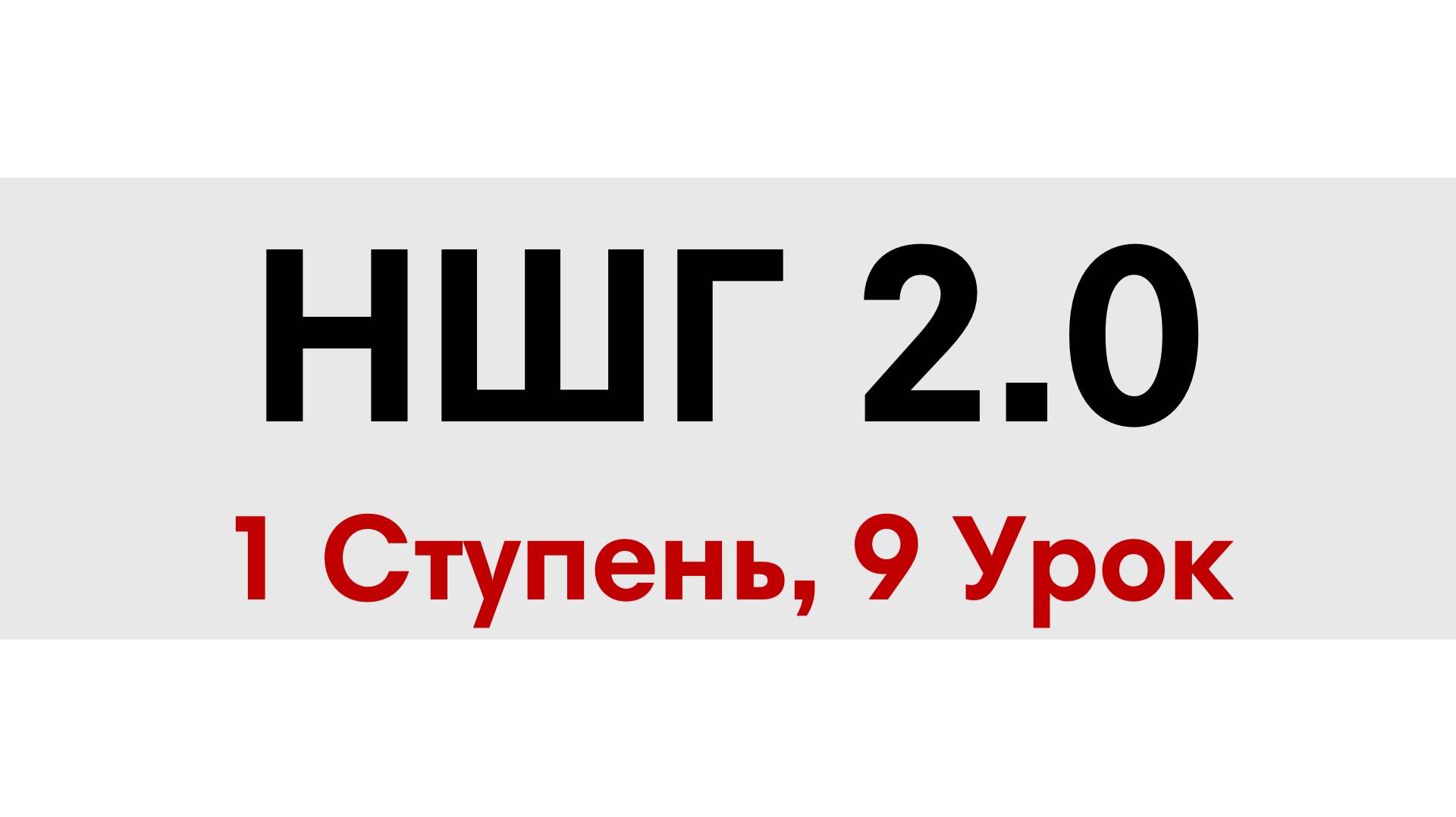 НШГ 2.0 1 Ступень 9 Урок