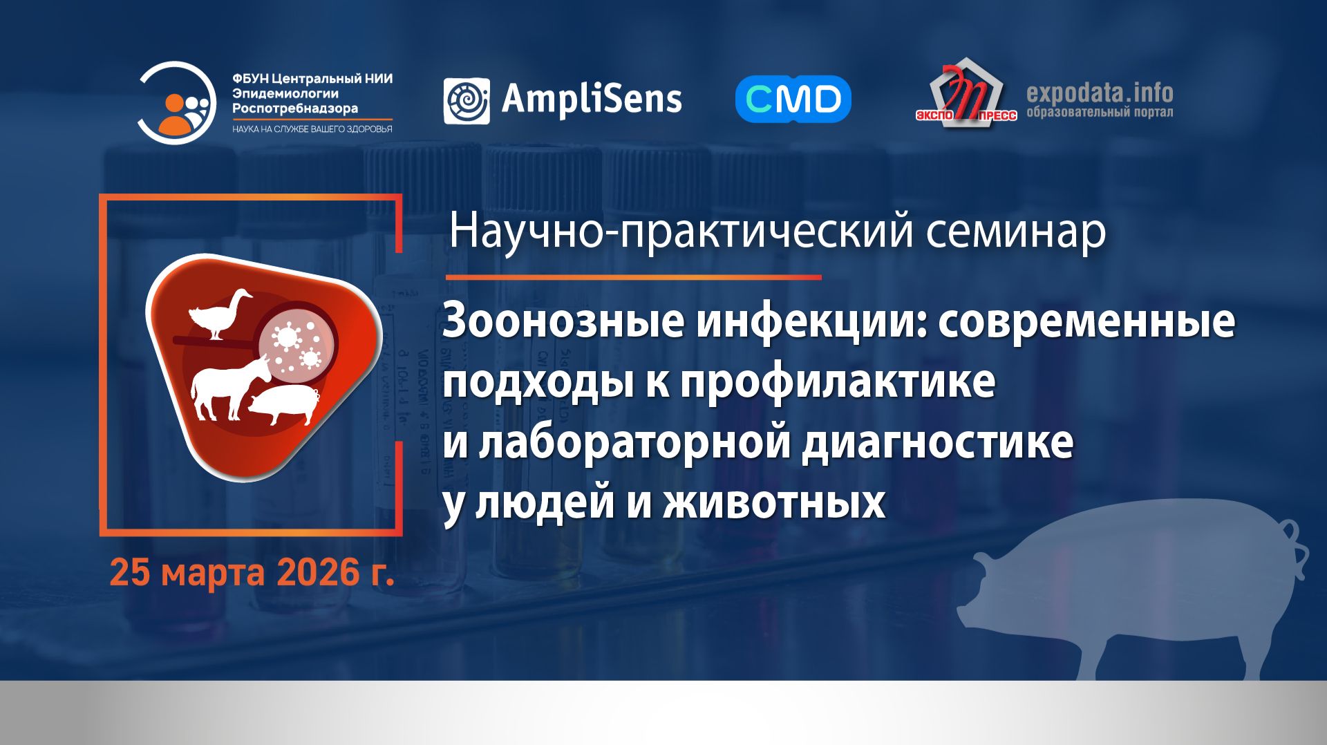 Зоонозные инфекции: современные подходы к профилактике и лабораторной диагностике у людей и животных