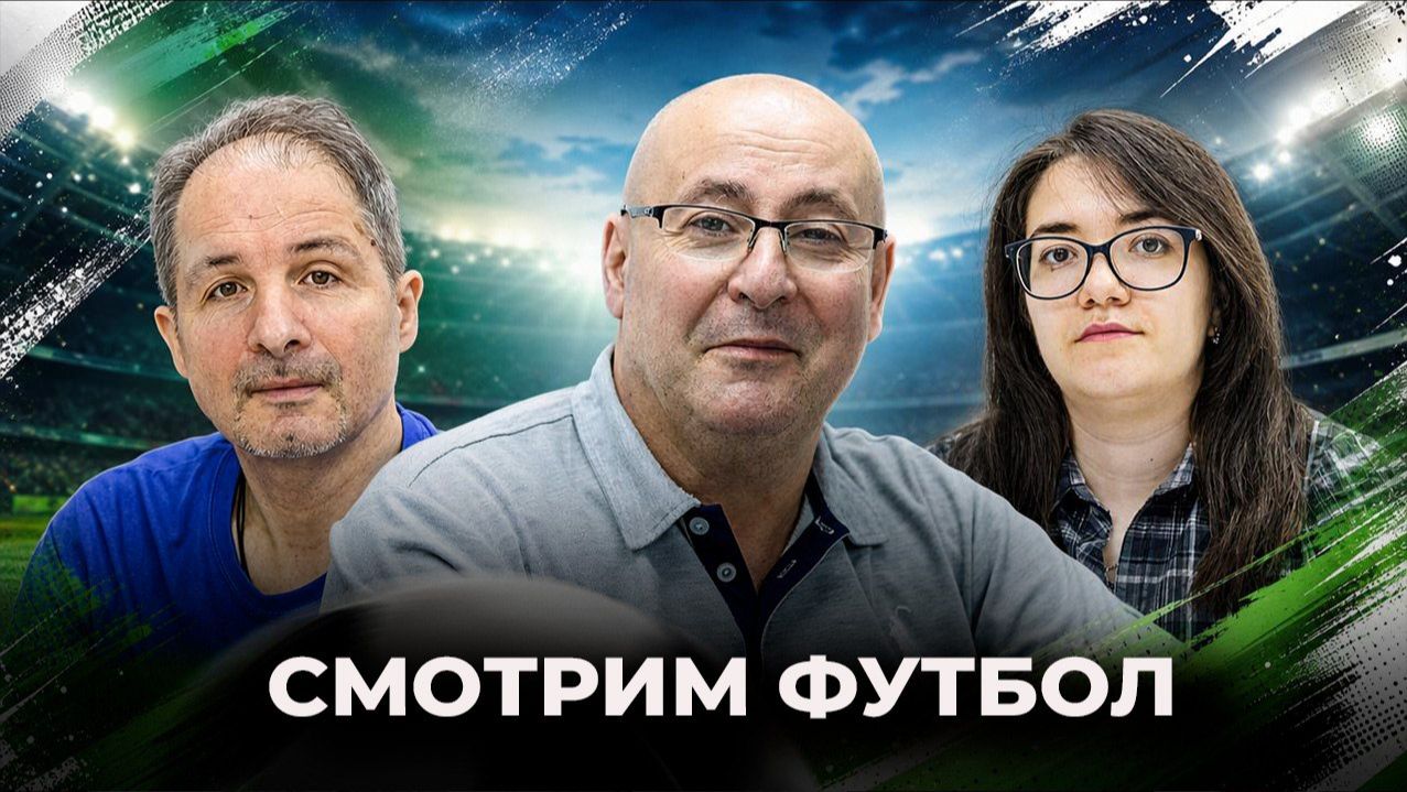 Смотрим футбол