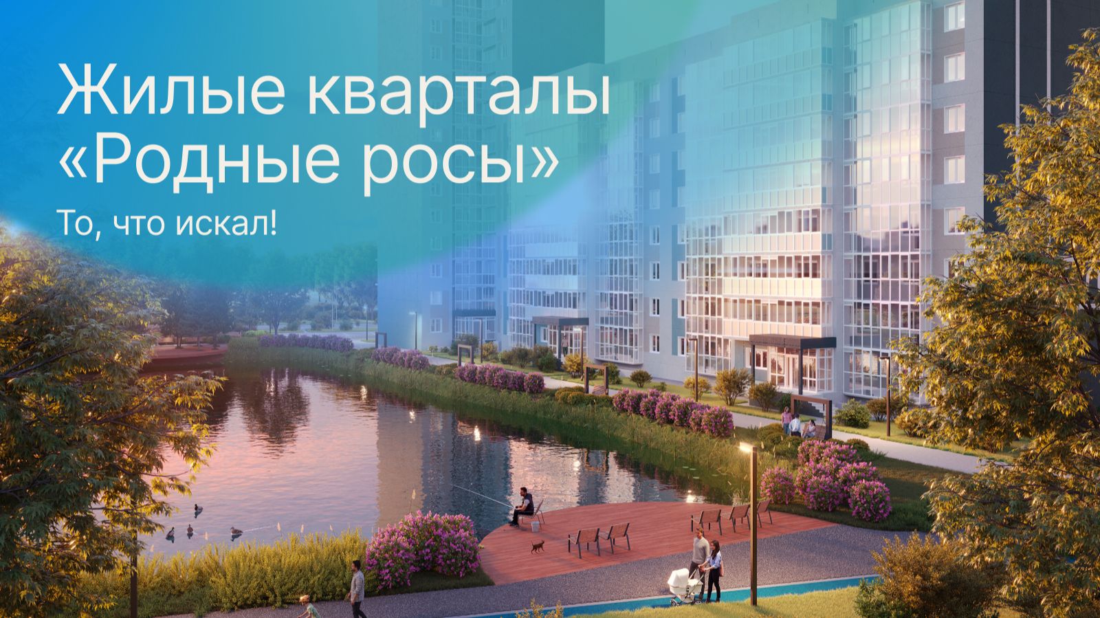 ЖК «Родные росы»