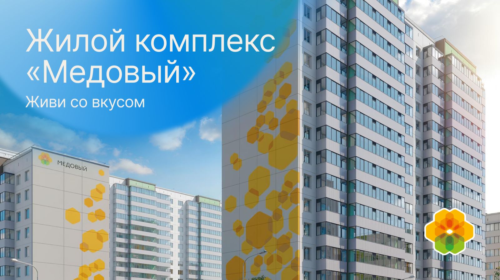 ЖК «Медовый»