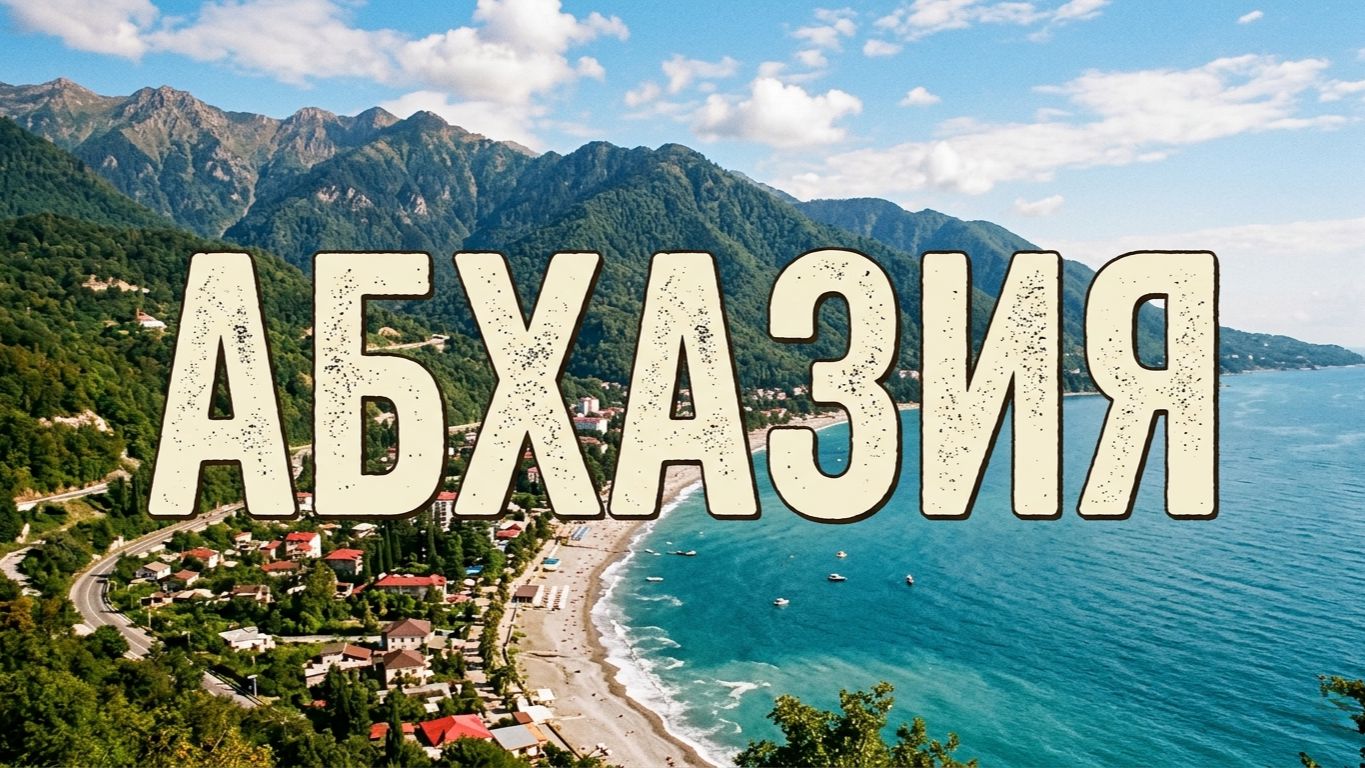 АБХАЗИЯ