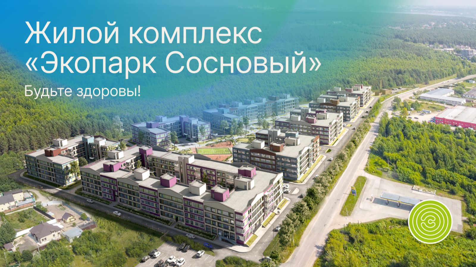 ЖК «Экопарк Сосновый»