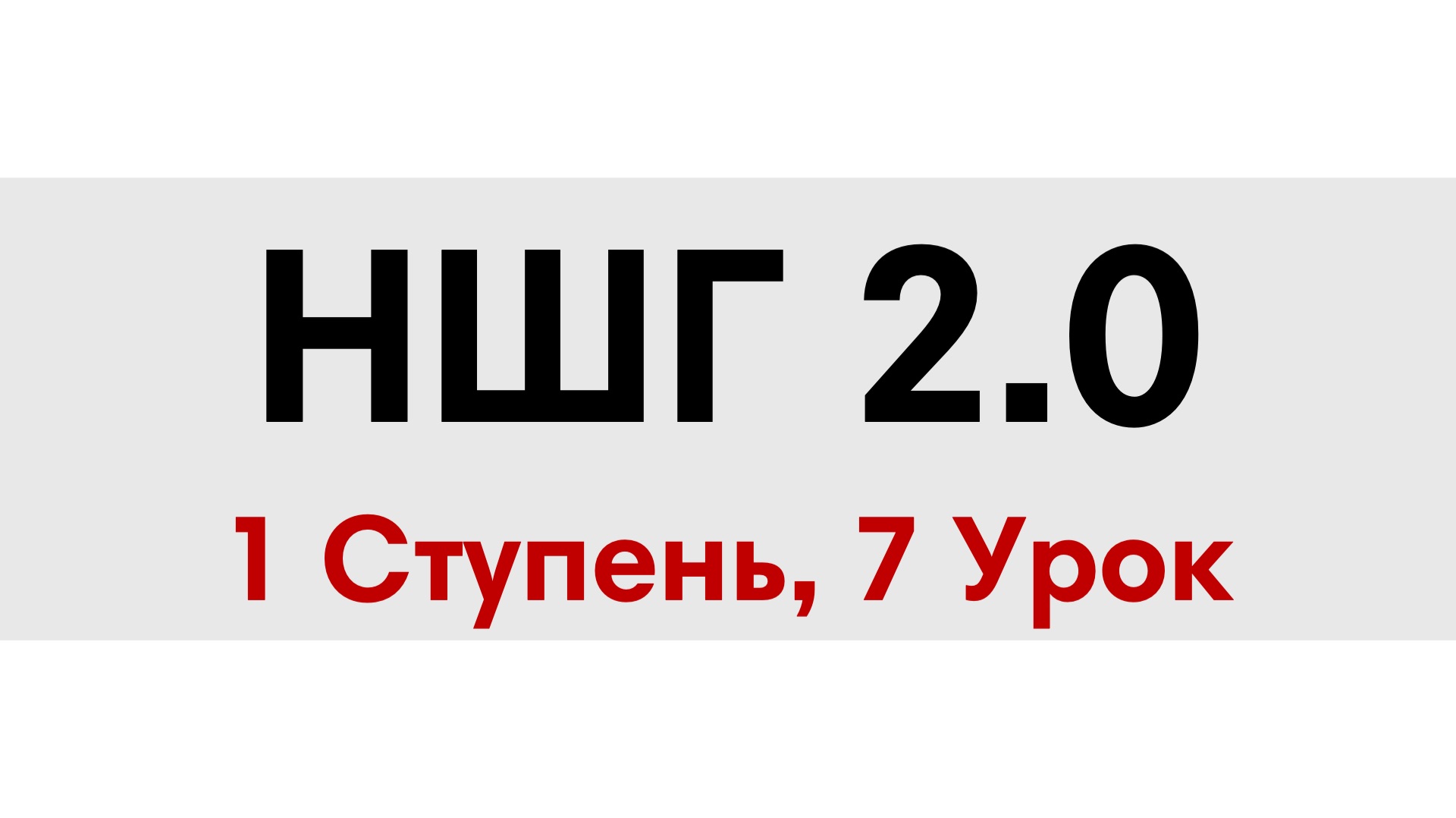 НШГ 2.0 1 Ступень 7 Урок