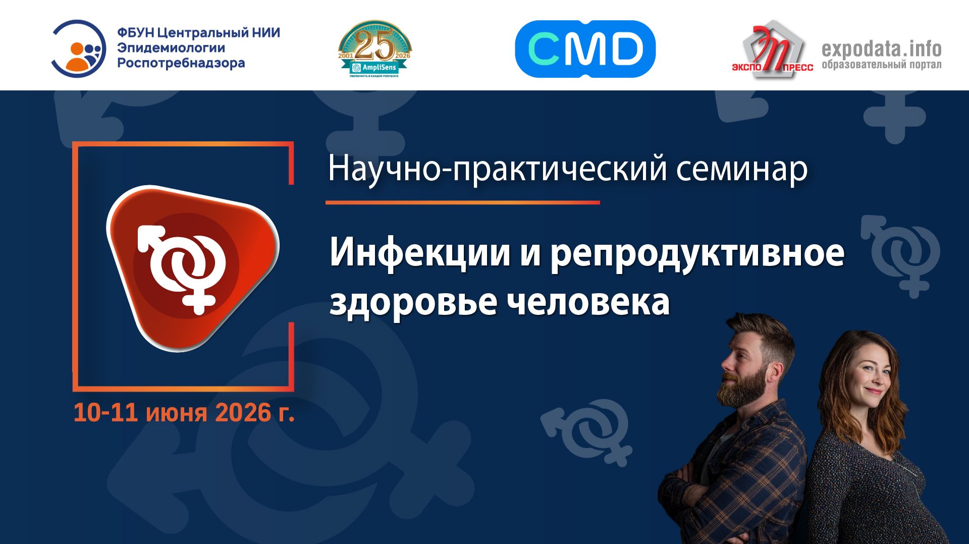 Инфекции и репродуктивное здоровье человека