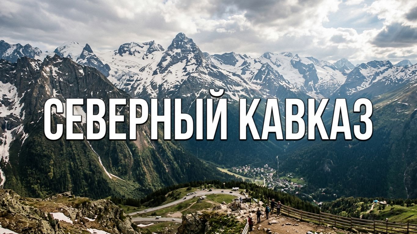 СЕВЕРНЫЙ КАВКАЗ
