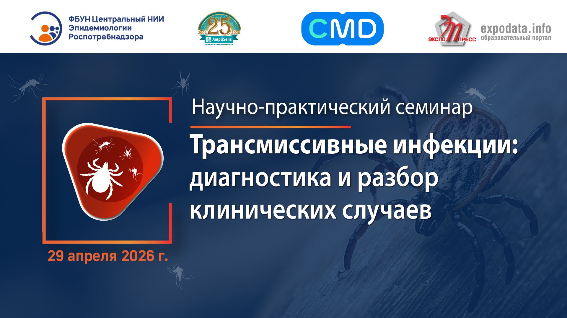 Трансмиссивные инфекции: диагностика и разбор клинических случаев