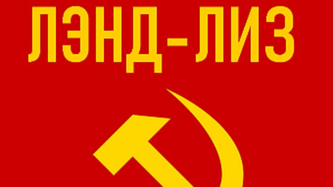 Ленд-лиз для СССР