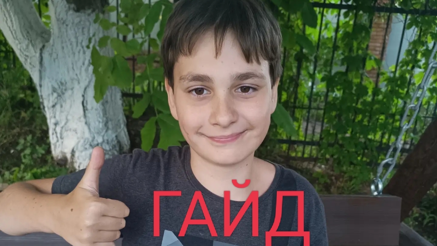 Гайд для тупых