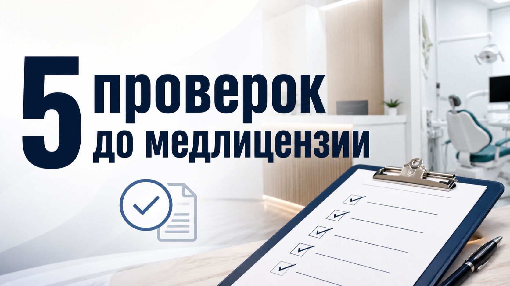 Медлицензия -: с чего начать