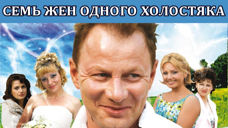 СЕМЬ ЖЕН ОДНОГО ХОЛОСТЯКА. Сериал. Феникс Плюс Кино. Комедия. Мелодрама
