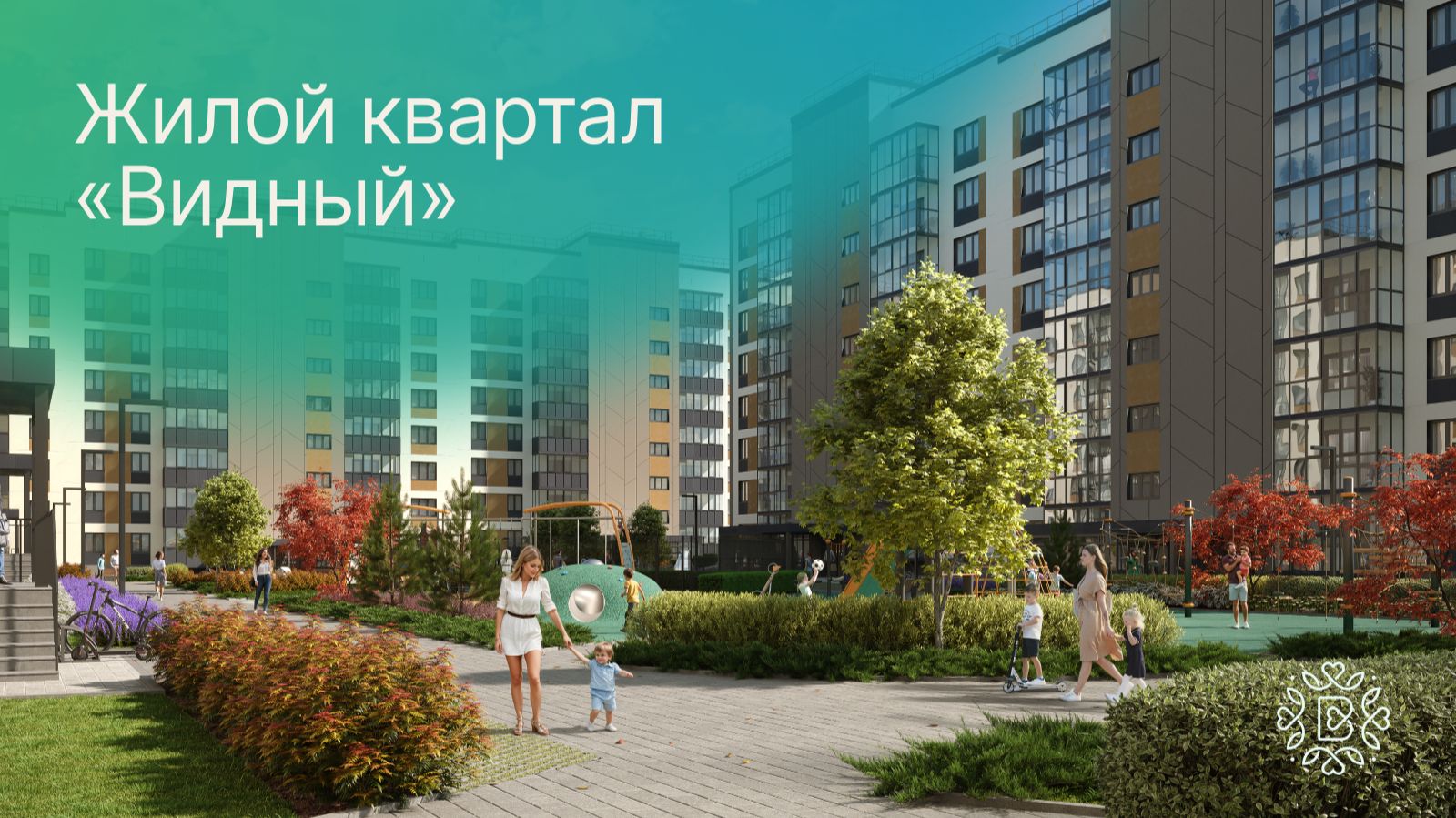 ЖК «Видный»