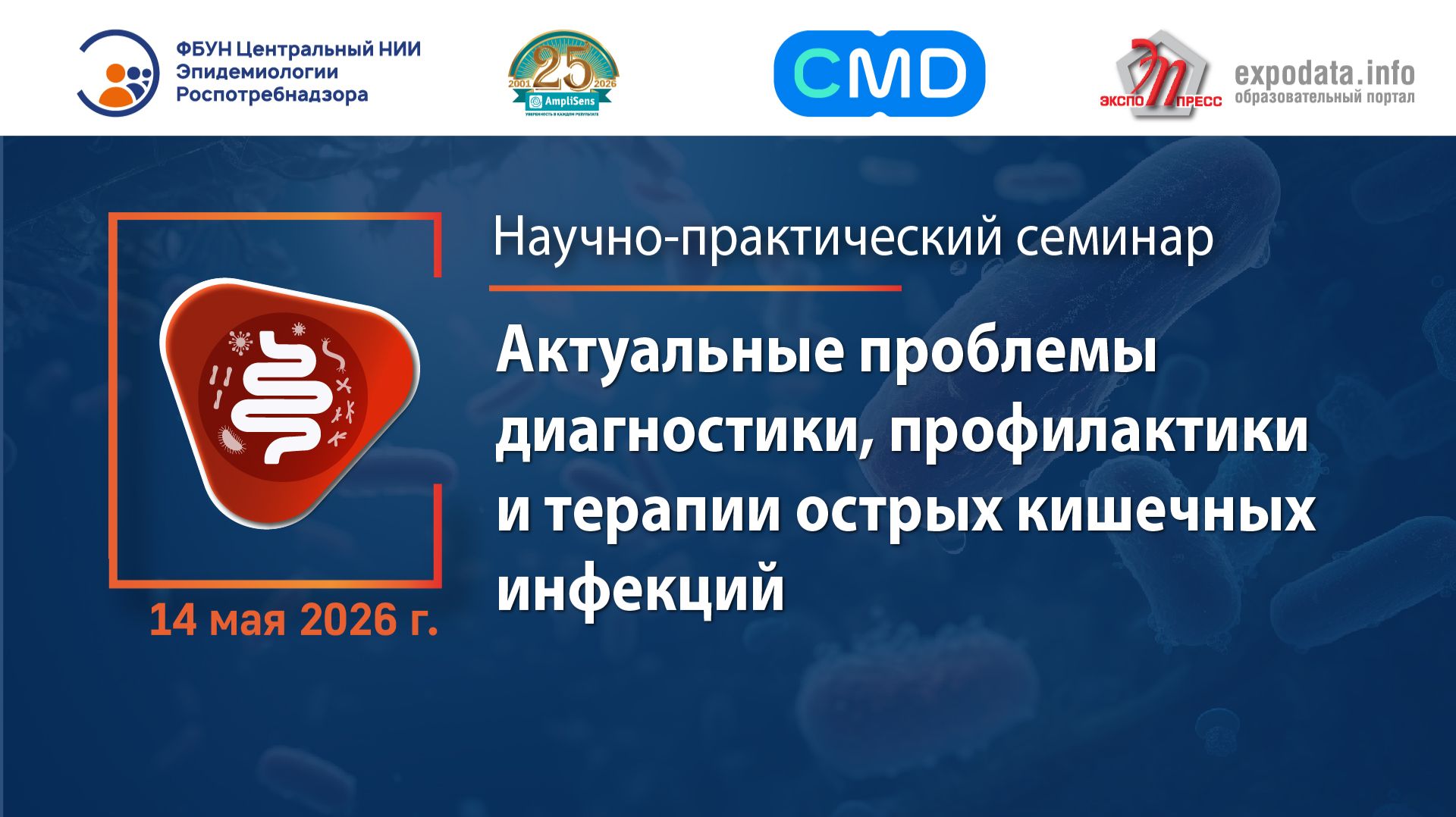 Актуальные проблемы диагностики, профилактики и терапии острых кишечных инфекций