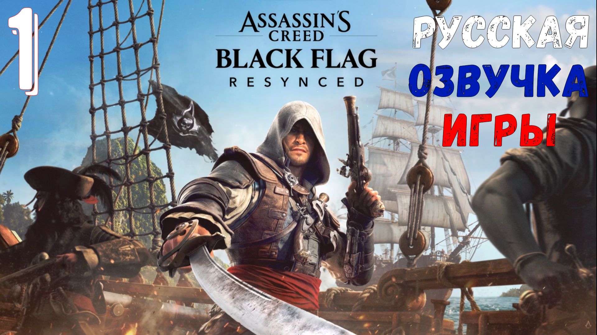 Assassin′s Creed Black Flag Resynced 🏴☠️