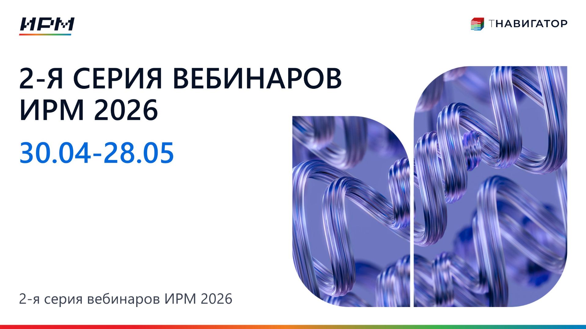 2-я Серия Вебинаров тНавигатор | 2026