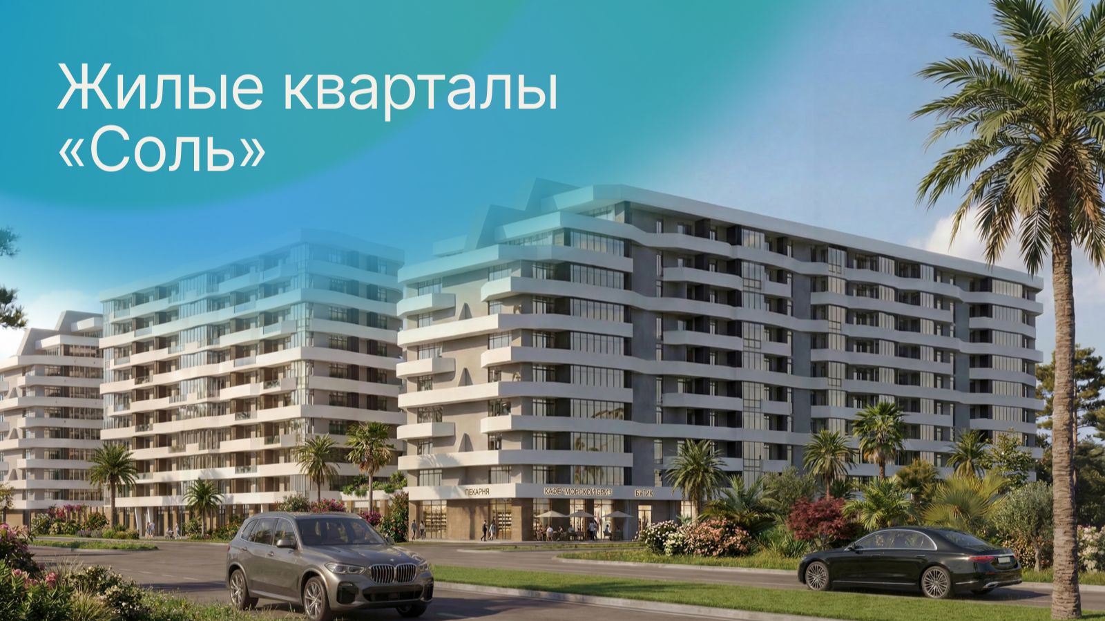 ЖК «Соль»
