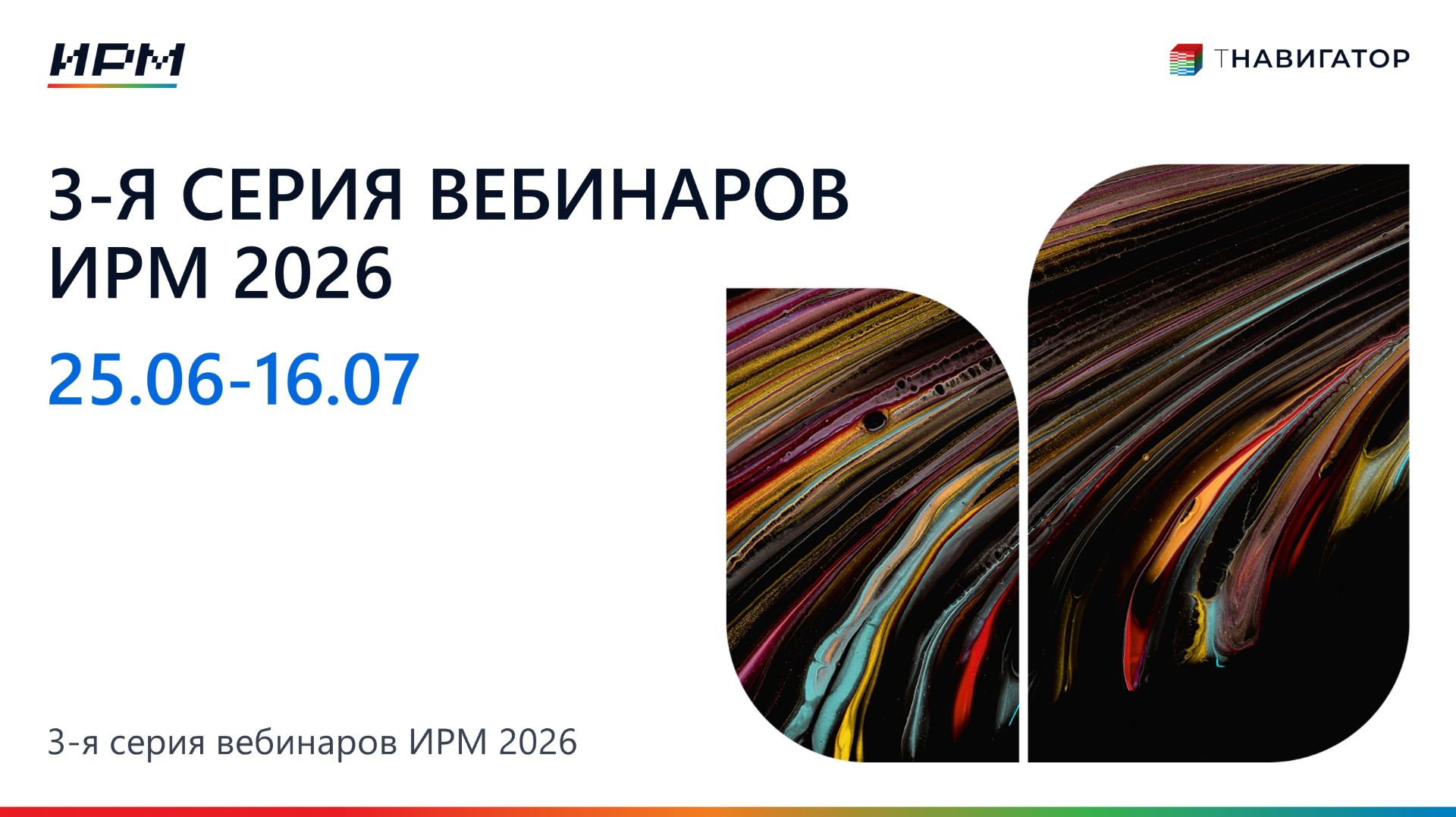 3-я Серия Вебинаров тНавигатор | 2026