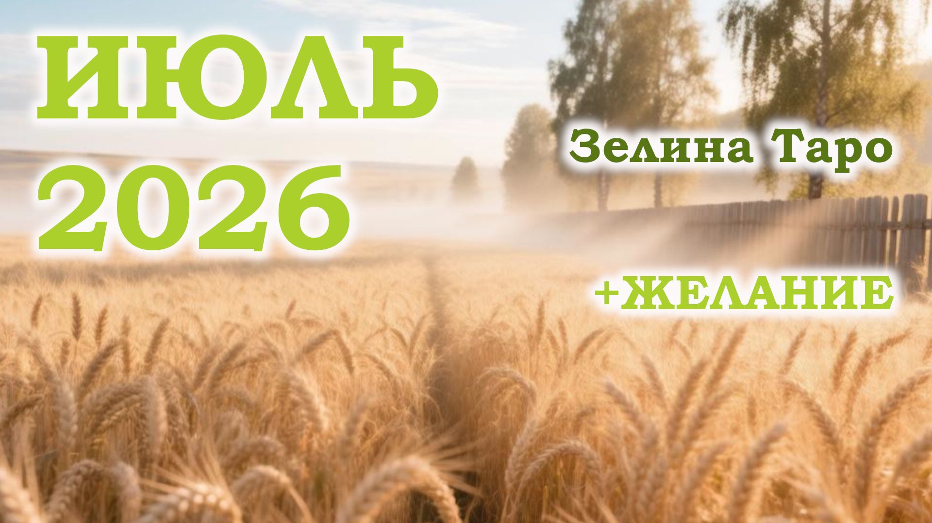 ИЮЛЬ 2026