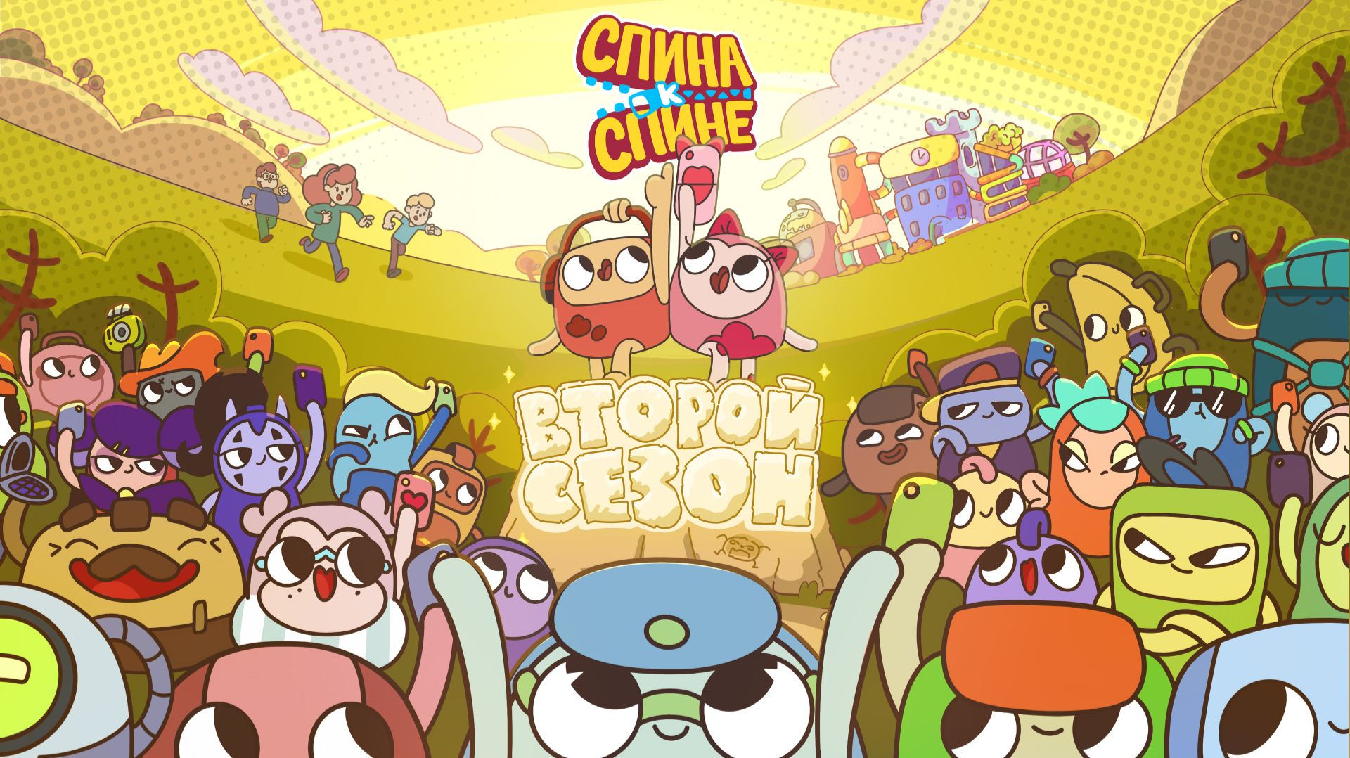 «Спина к спине» 💥Сезон 2