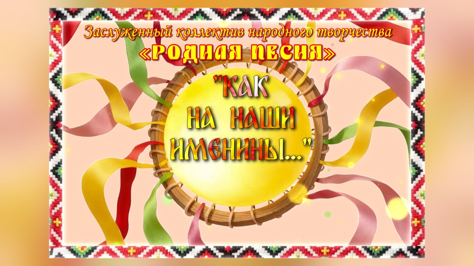 2026_«Родная песня»_Отчётный концерт