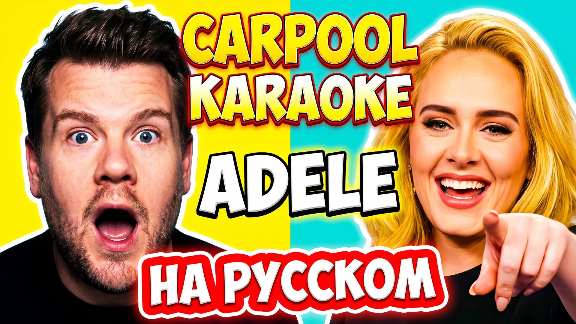Carpool KARAOKE на русском языке