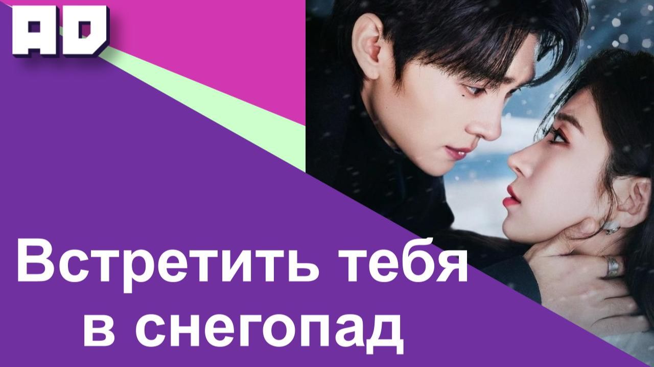 (Вертикальная мини-дорама) Встретить тебя в снегопад