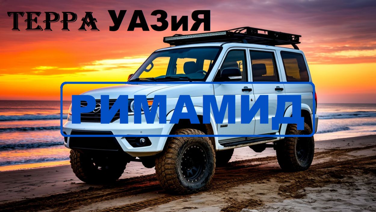 Римамидные изделия для УАЗ